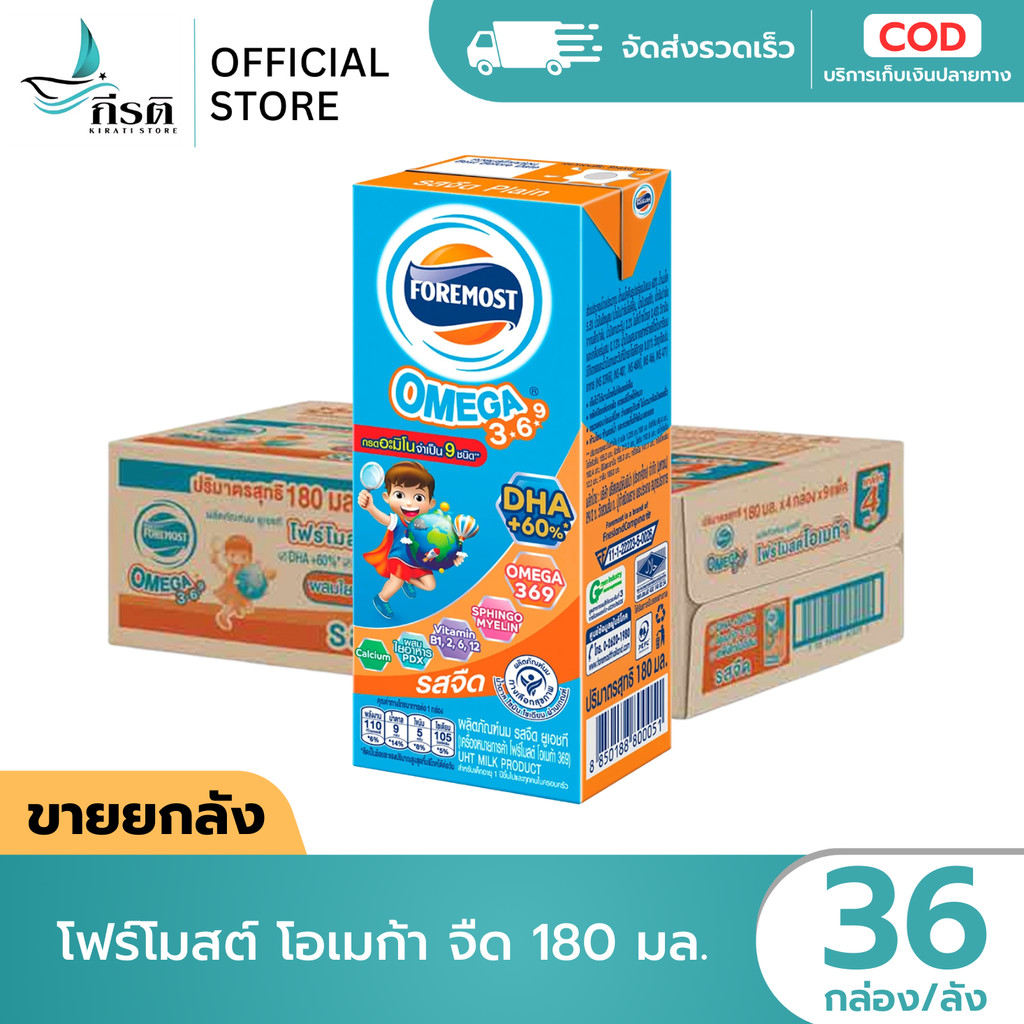 โฟร์โมสต์ โอเมก้า จืด 180 มล. 1X36 กล่อง (ขายยกลัง) | Shopee Thailand