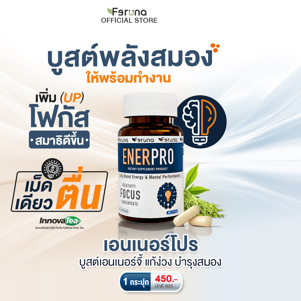 Feruna Enerpro ฟีรูน่าเอนเนอร์โปร บูสต์พลังให้สมอง แก้ง่วง เพิ่มโพกัส สมาธิ แทนกาแฟและ ...