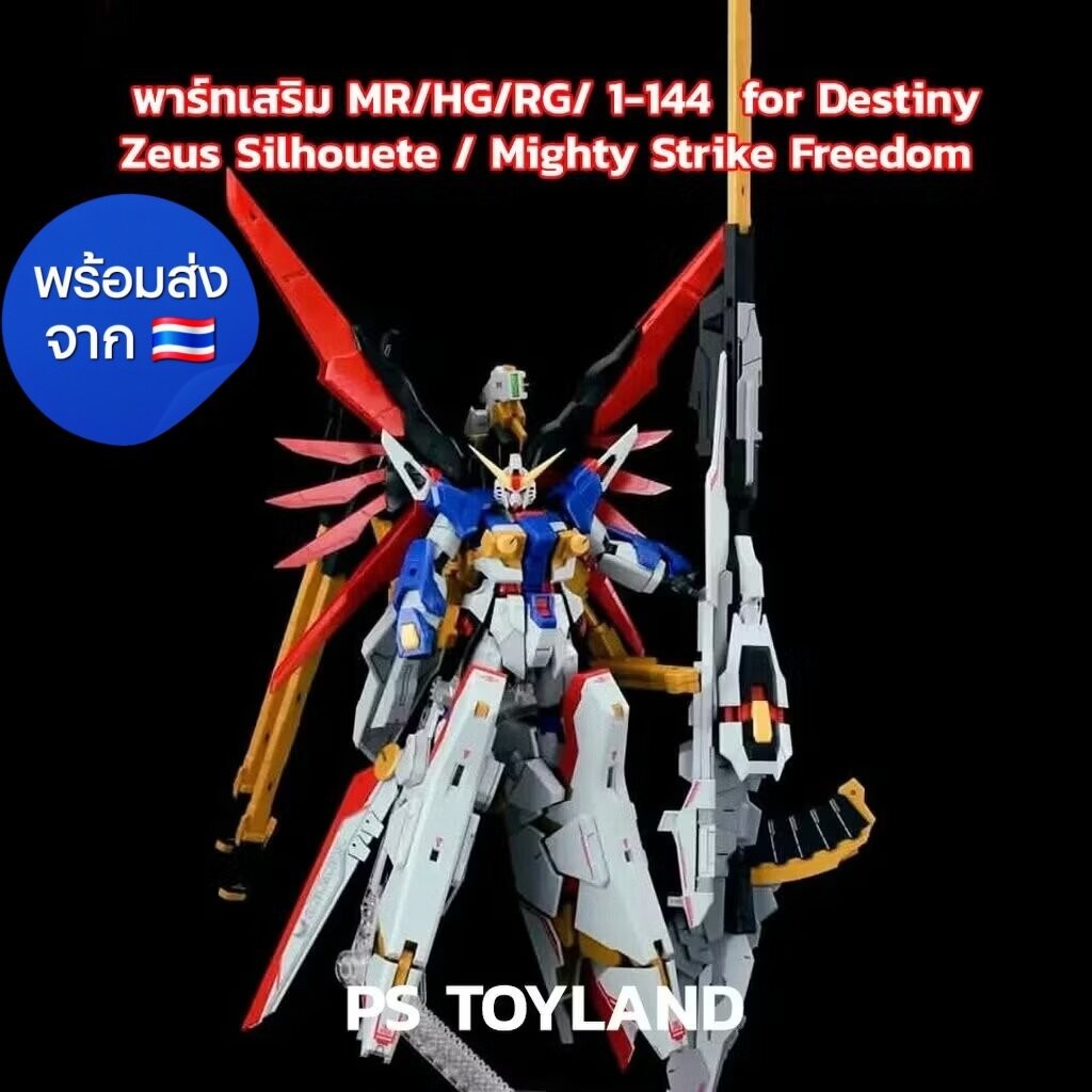 พาร์ทเสริม Effect wings 1/144 Zeus Silhouette set สำหรับ Destiny/Mighty ...