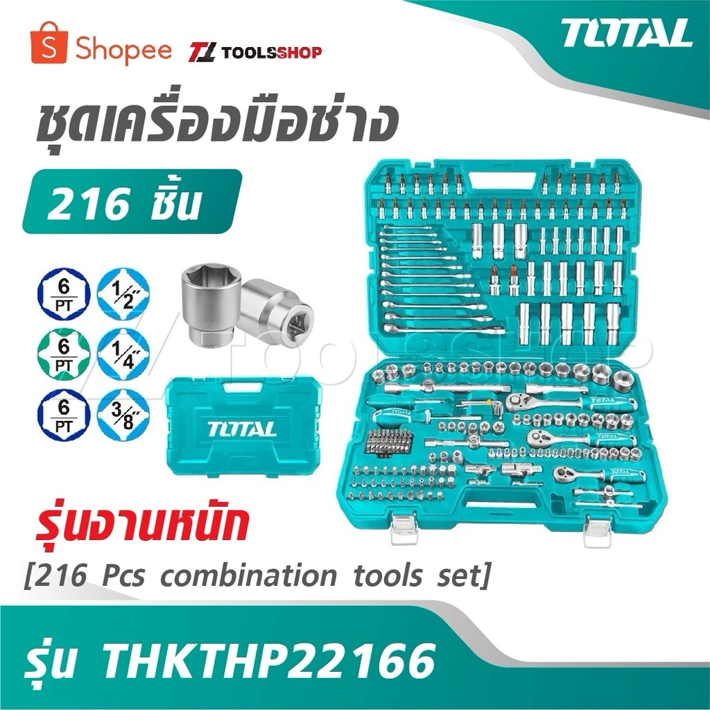 TOTAL ชุดเครื่องมือช่าง 216 ชิ้น รุ่นงานหนัก รุ่น THKTHP22166 [ 216 Pcs ...