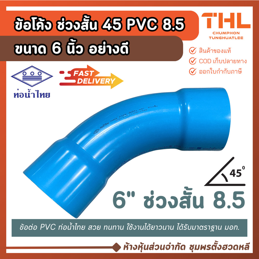 ข้อโค้ง 45 ช่วงสั้น PVC 8.5 ขนาด 6" สีฟ้า อุปกรณ์ประปา อย่างดี ท่อน้ำไทย Thai pipe | Shopee Thailand