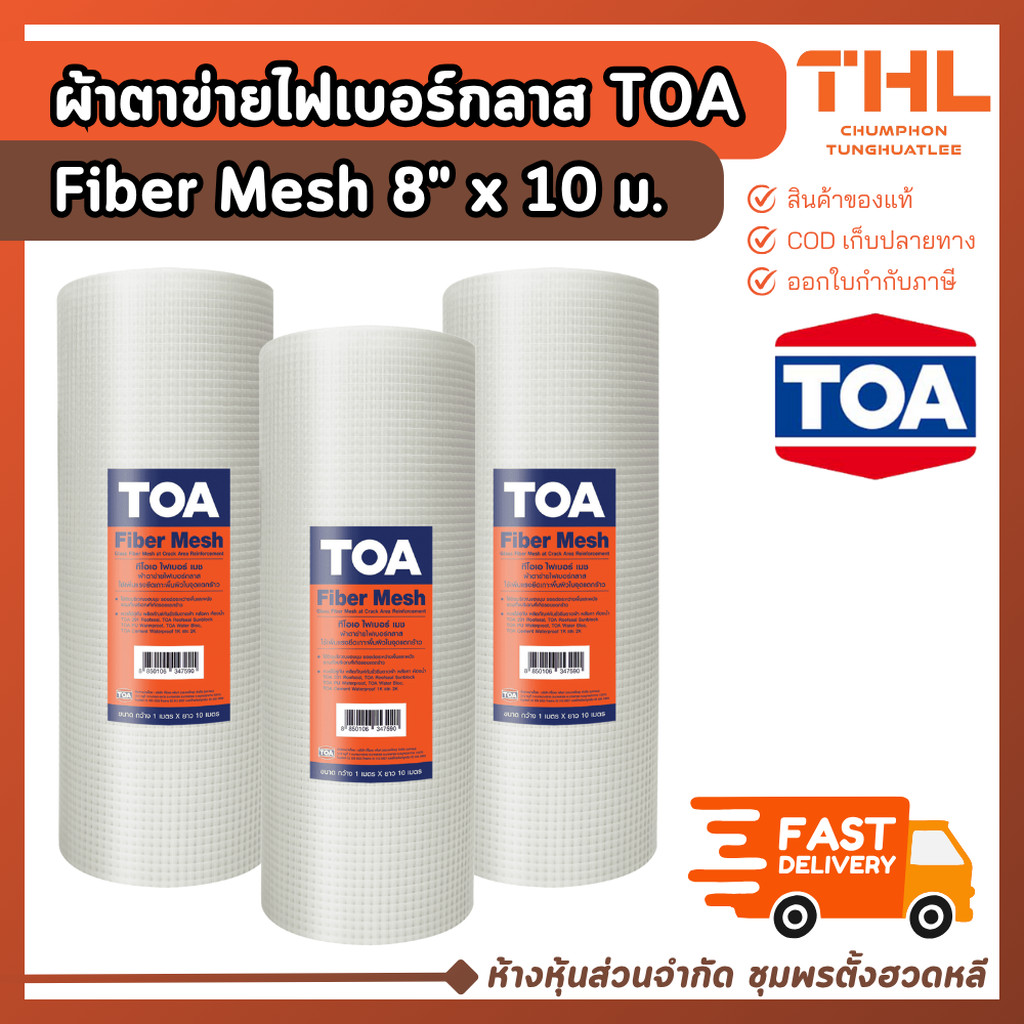 TOA ผ้าตาข่าย ไฟเบอร์ เมซ (8 นิ้ว x 10 เมตร) Fiber Mesh แผ่นตาข่าย ตา ...