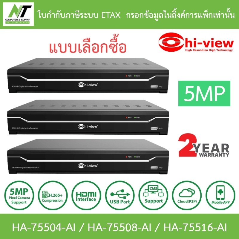 Hi-view เครื่องบันทึกกล้องวงจรปิด DVR 5MP 4CH / 8CH / 16CH รุ่น HA ...