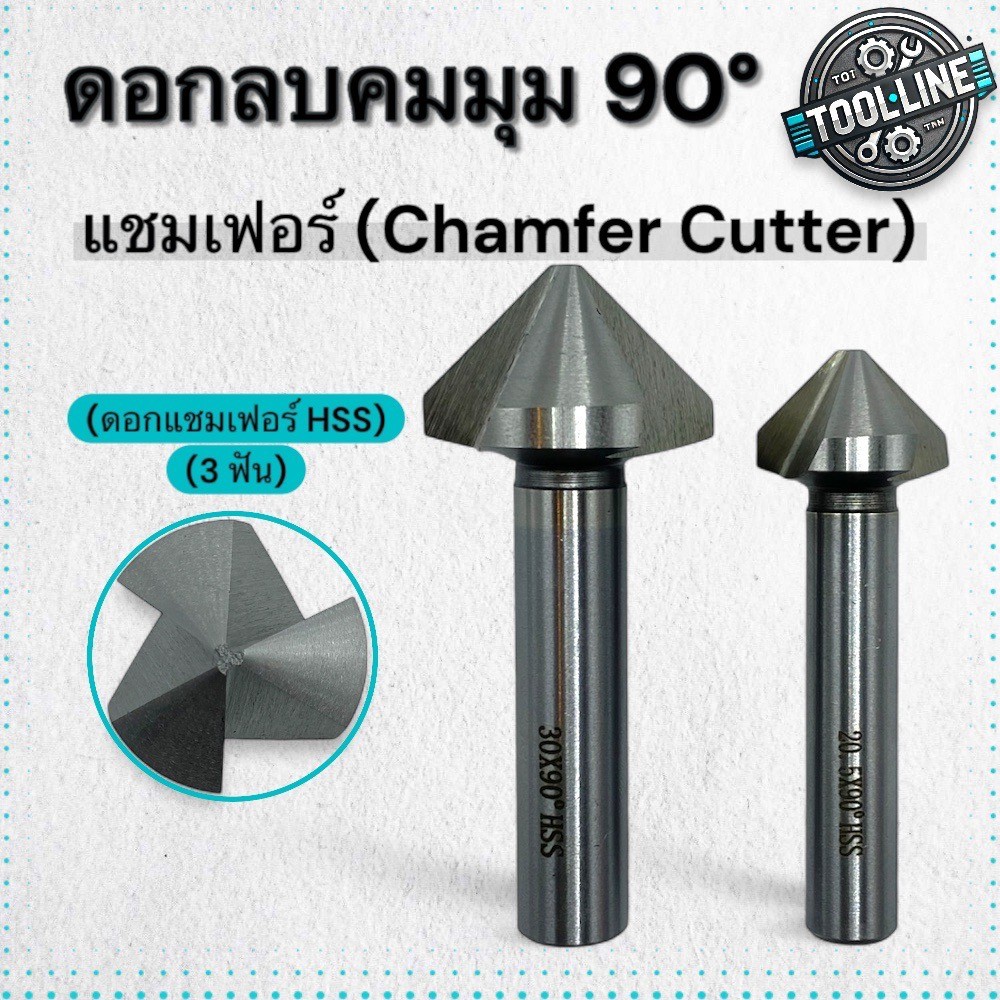 ดอกลบคมมุม 90° แชมเฟอร์คัตเตอร์ HSS (Chamfer Cutter) 3 ฟัน | Shopee ...