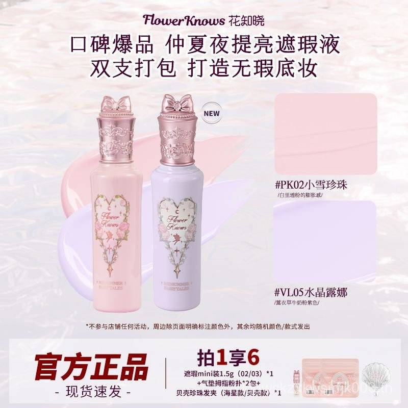 SG [2 ชิ้นแพ็ค] Flower Knows Brightening Liquid Midsummer Night คอนซีล ...