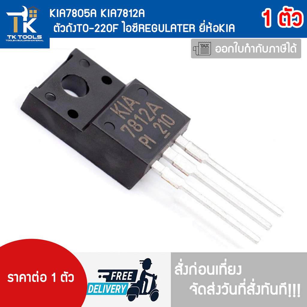 KIA7805A KIA7812A ตัวถังTO-220F ไอซี REGULATER เร็กกูลเลเตอร์ยี่ห้อKIA ...