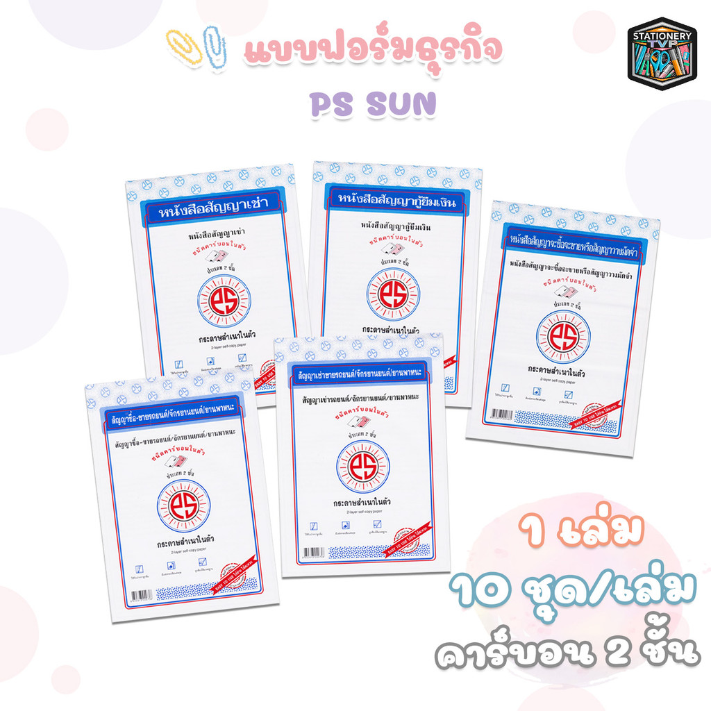 PS SUN ชนิดคาร์บอนในตัว สัญญาเช่า, กู้ยืมเงิน, จะซื้อจะขาย, ซื้อ-ขาย ...
