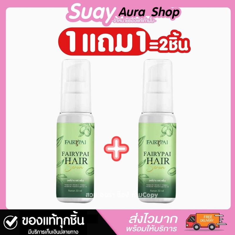 1 แถม 1 แฟรี่ปาย เซ็ตผลิตภัณฑ์ดูแลเส้นผมเอสเซนส์ บำรุงเส้นผม FAIRY PAI ...
