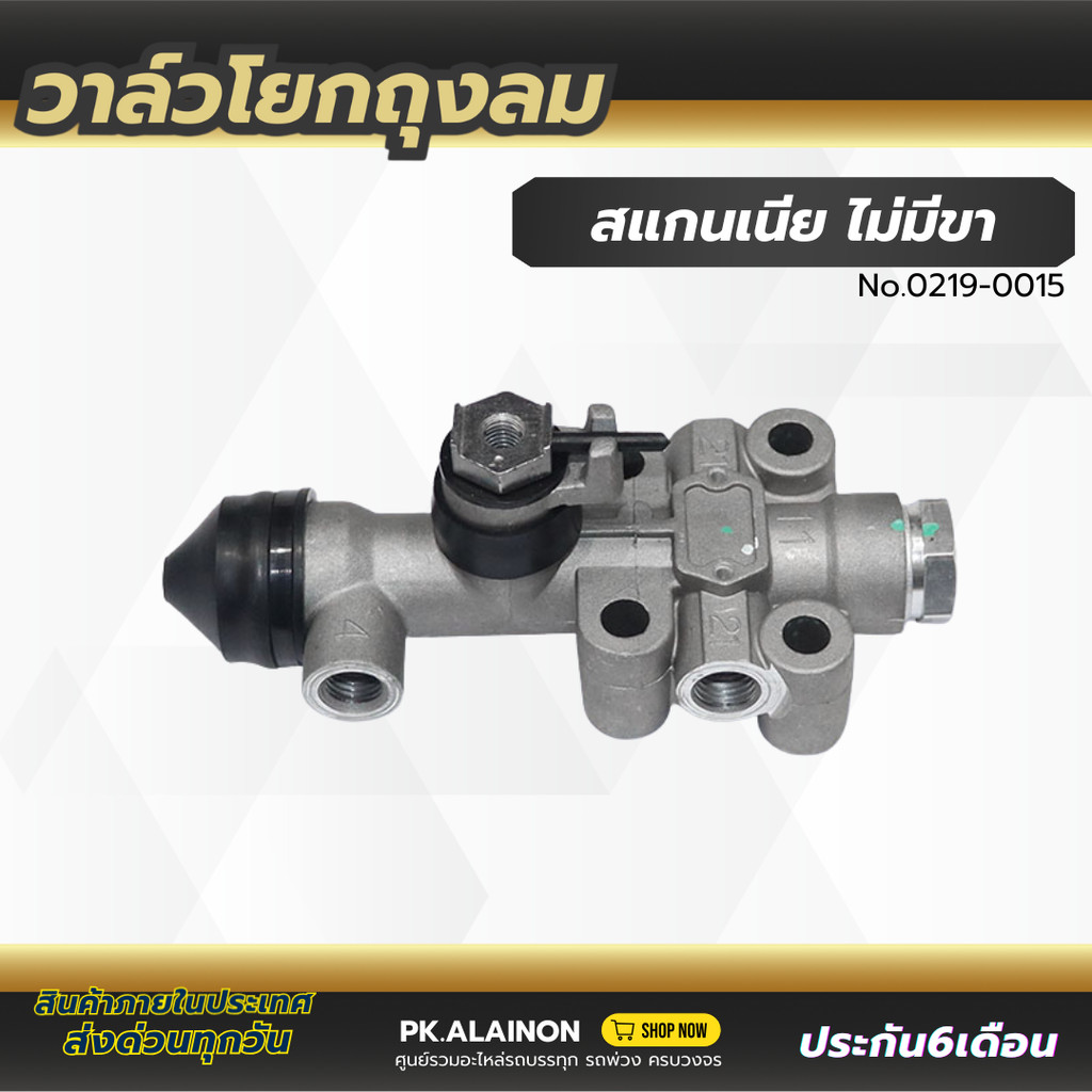 วาล์วโยกถุงลม สแกนเนีย ไม่มีขา เเบรนด์ NKN No.0219-0015 | Shopee Thailand