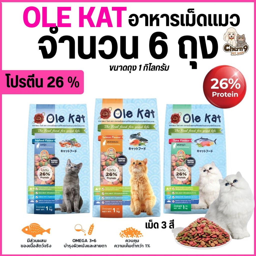 [ ถุง 1 KG = จำนวน 6 ถุง ] Ole Kat อาหารเม็ดแมว สารอาหารครบ โปรตีนสูง ...