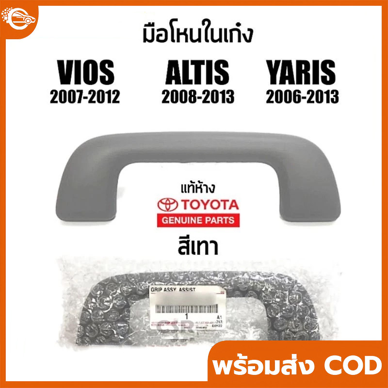 【COD】มือโหนหลังคา TOYOTA VIOS ปี 2007-2012 , ALTIS ปี 2008-2018 สี ...