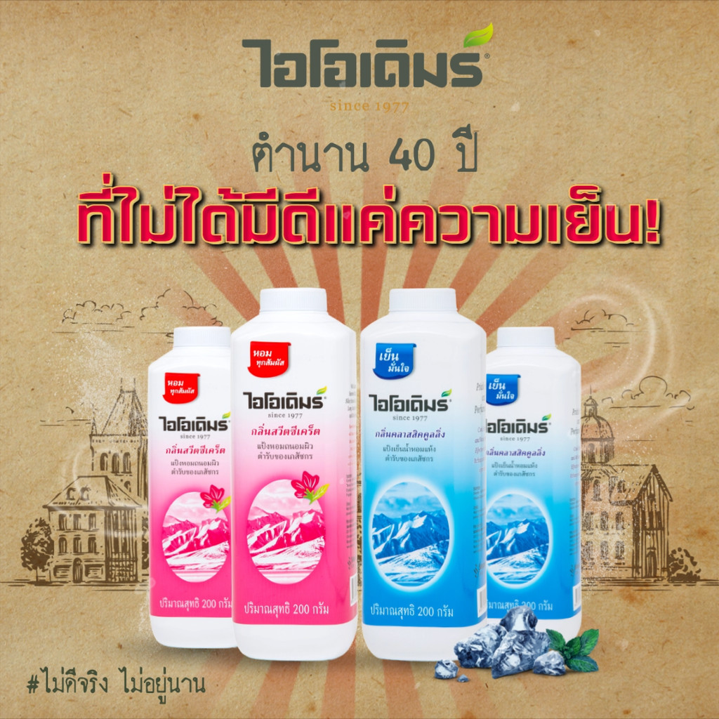 IODERM แป้งเย็นไอโอเดิมร์ สูตรคลาสสิกคูลลิ่ง Classic Cooling 100 กรัม ...