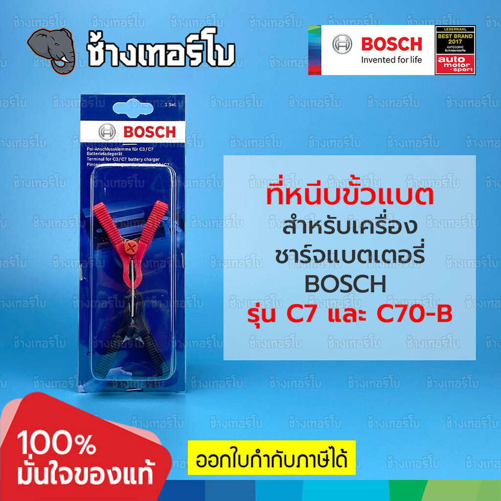 ☘️BOSCH ⏩Terminal Clamps⏪ ที่หนีบขั้วแบตเตอรี่ สำหรับเครื่องชาร์จ BOSCH ...