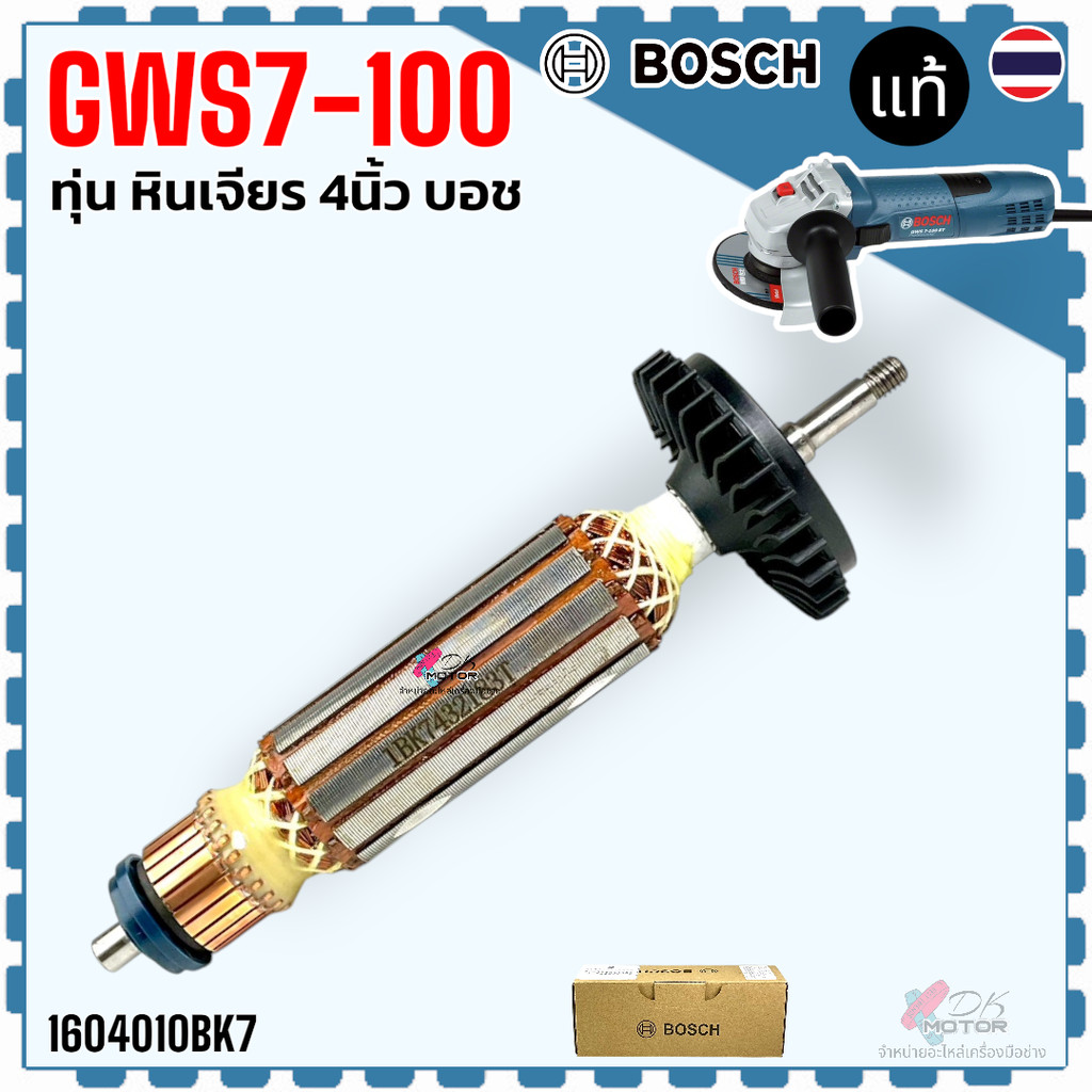(BK7)ฺBOSCH แท้ ทุ่น หินเจียร 4นิ้ว GWS7-100, GWS 7-100, GWS 7-125, GWS 7-115, GWS 720, GEP7, 7 ...