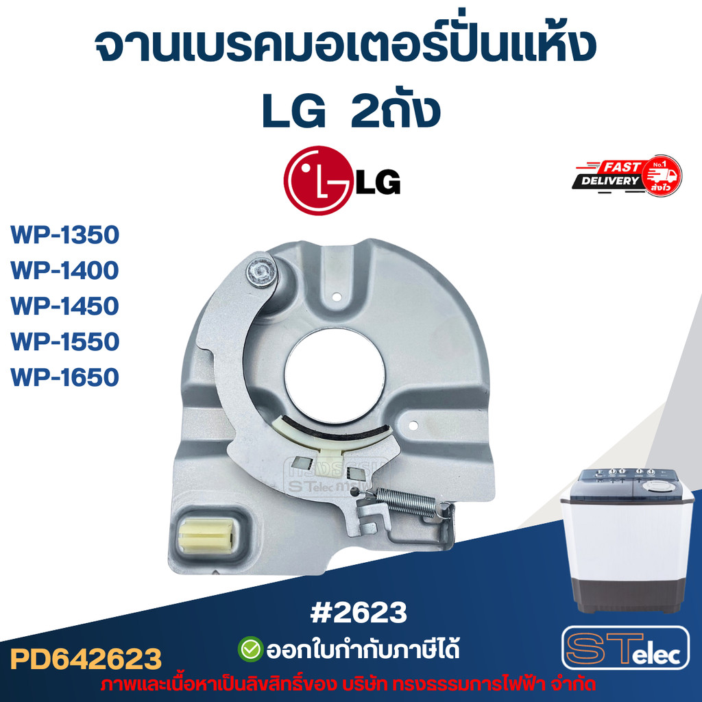 จานเบรคมอเตอร์ปั่นแห้ง LG 2ถัง รุ่น WP-1350, WP-1400, WP-1450 ,WP-1550 ...