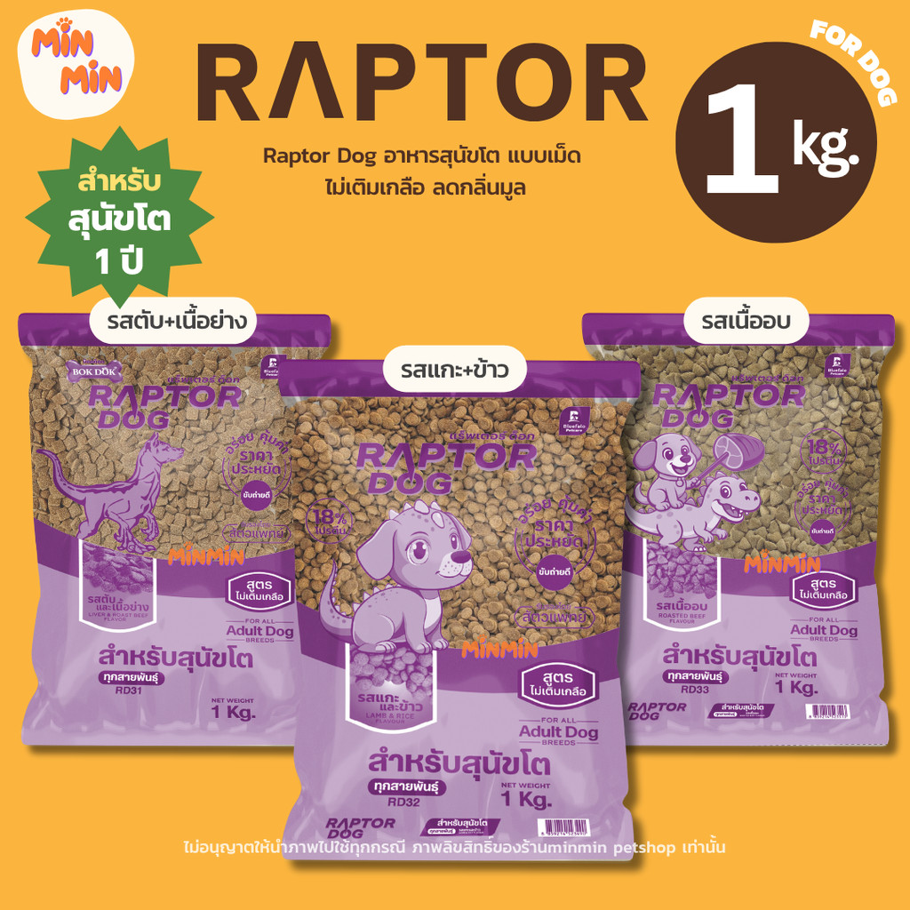 [ 1 kg. ] Raptor Dog แร๊พเตอร์ด๊อก อาหารเม็ดสุนัขโต | โปรตีน 18% ไม่ ...