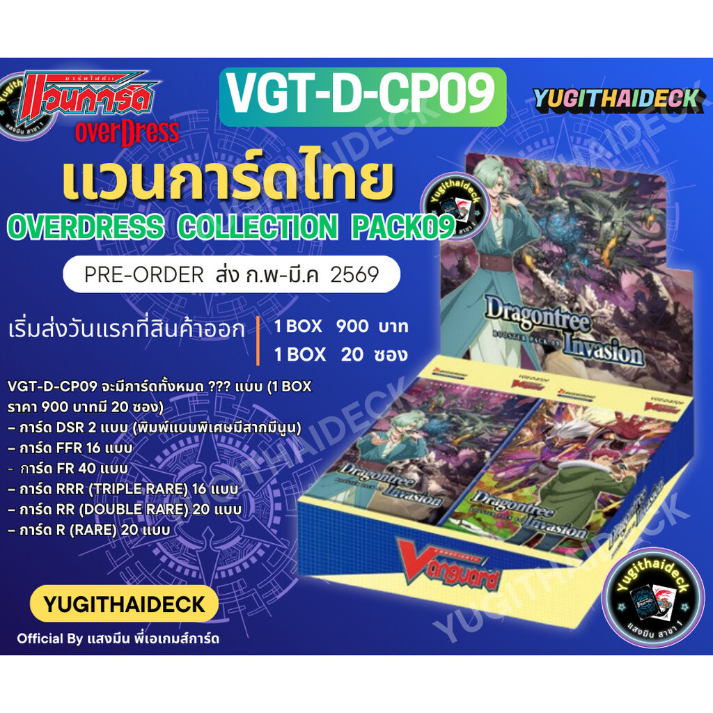Pre-Order ส่ง ก.พ 2569 แวนการ์ดไทย Overdress D Collection Pack Vol.9 Dragontree Invasion (VGT-D ...