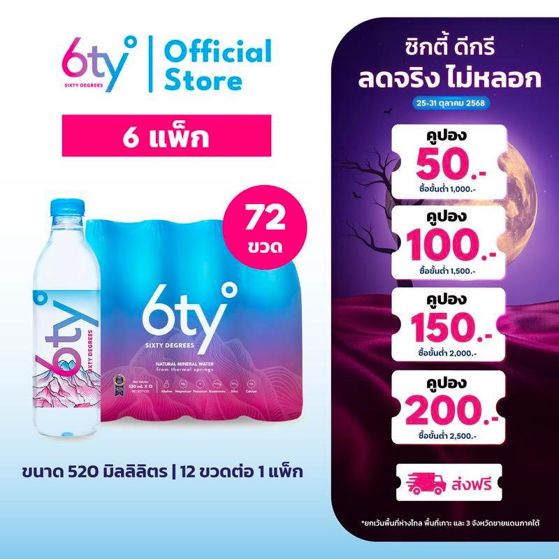 [ส่งฟรี] 520ml 6 แพ็ก 72 ขวด นํ้าแร่ 6ty Degrees Mineral Water จากแหล่ง ...
