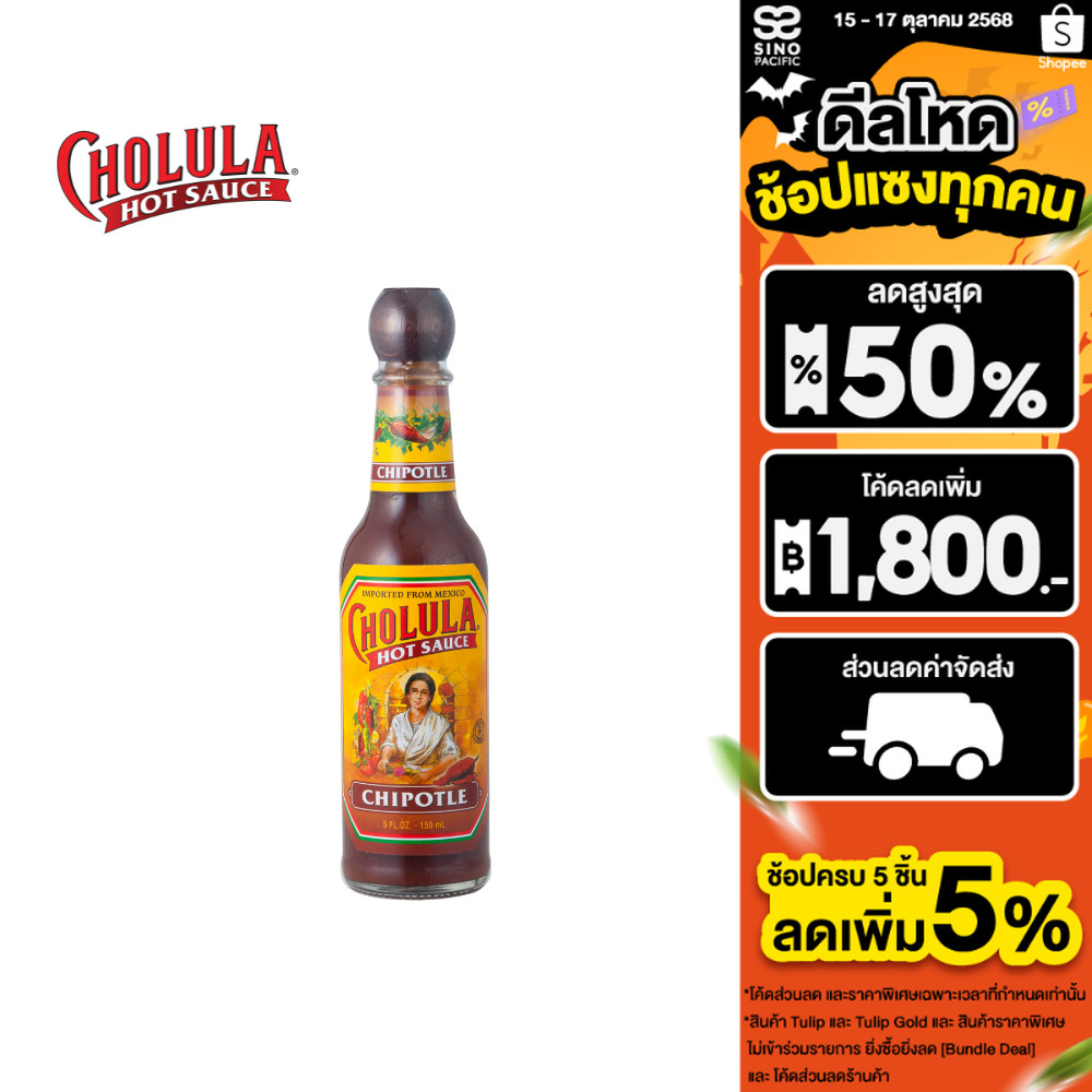 Cholula Chipotle Hot Sauce 150 ml โชลูลา ชิโพเล่ย์ ฮอต ซอส (ซอสพริก ...