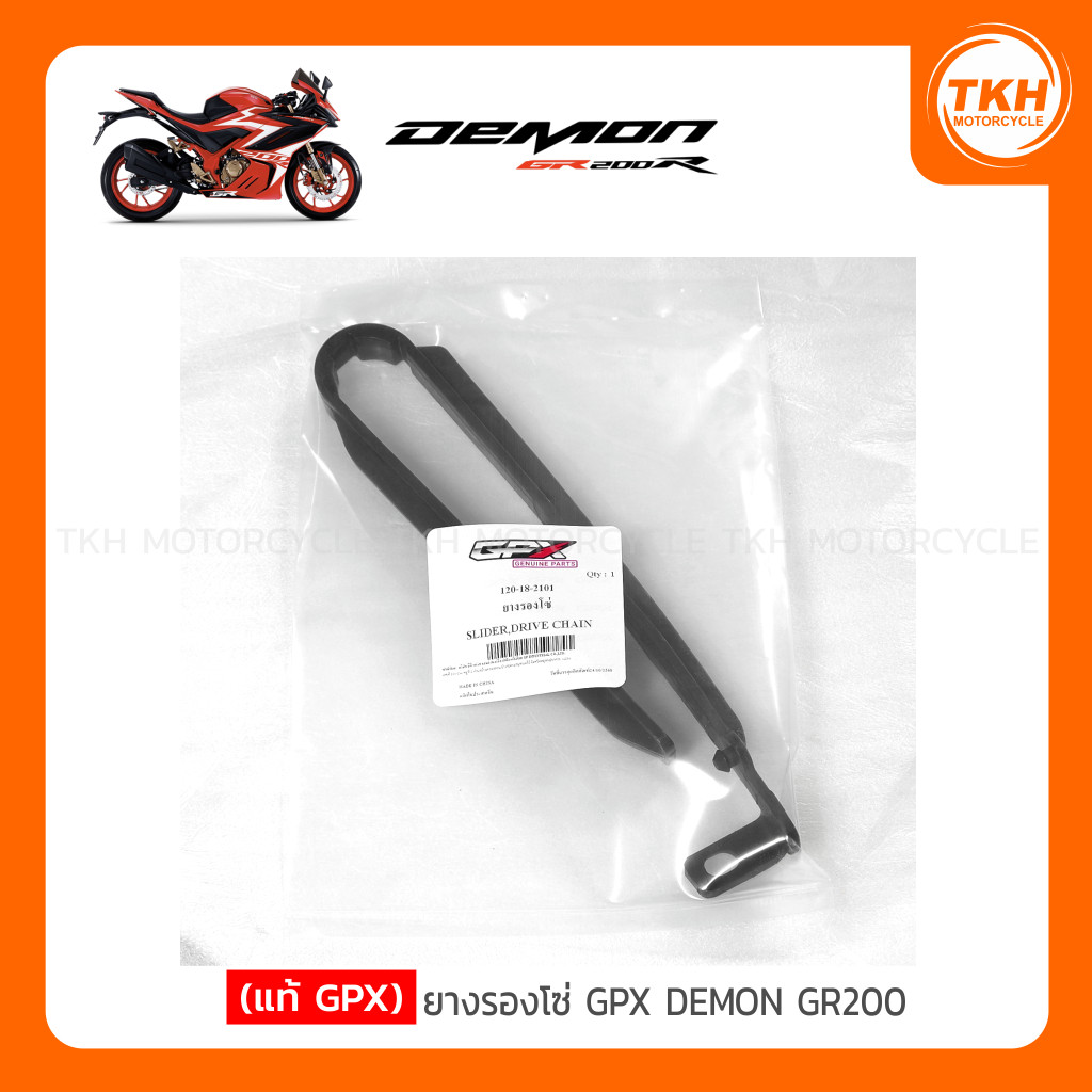 [แท้ GPX] ยางรองโซ่ GPX DEMON GR200 | Shopee Thailand