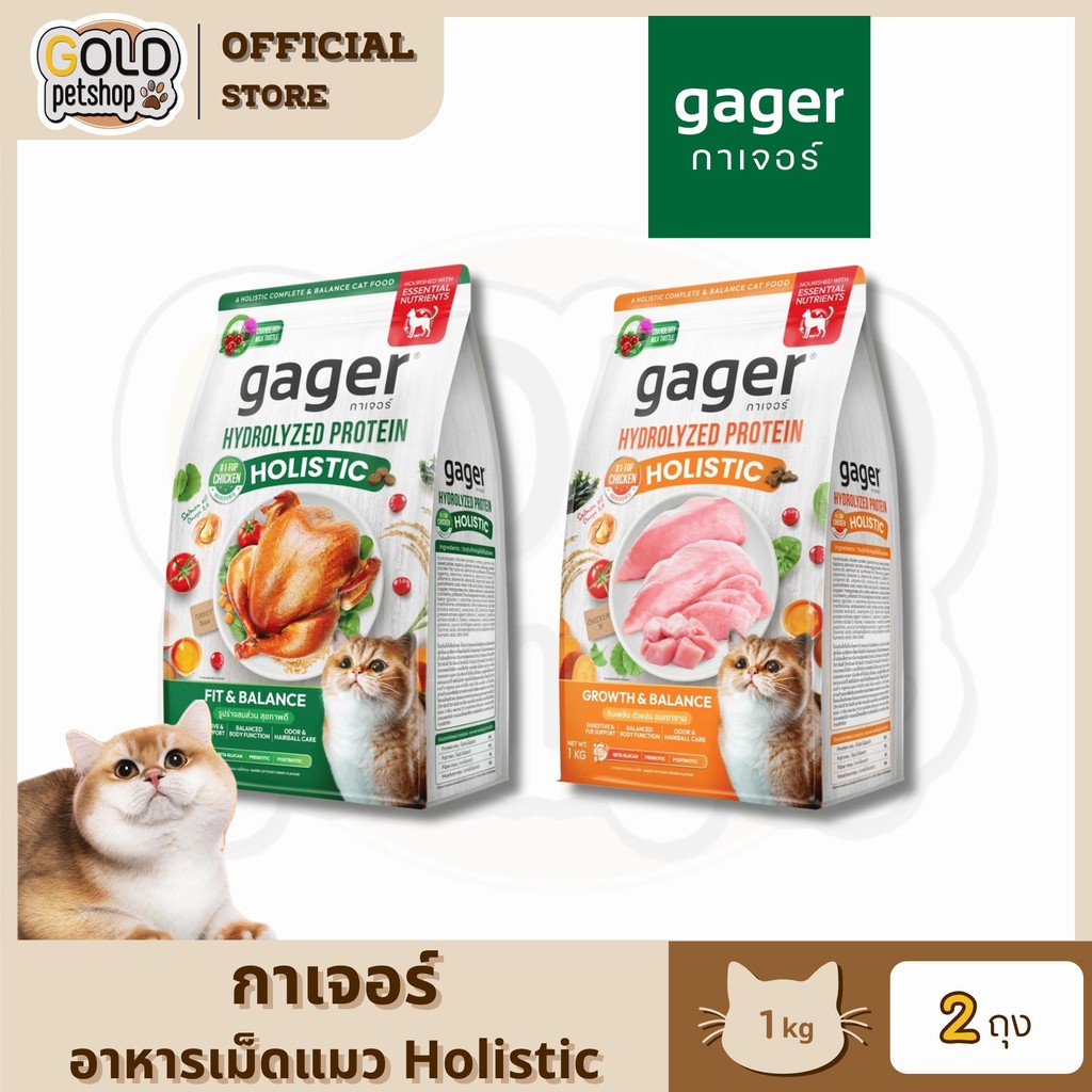 Gager อาหารแมว กาเจอร์ โฮลิสติก ( Set 2 ถุง ) มีวิตามิน เพื่อสุขภาพ ...