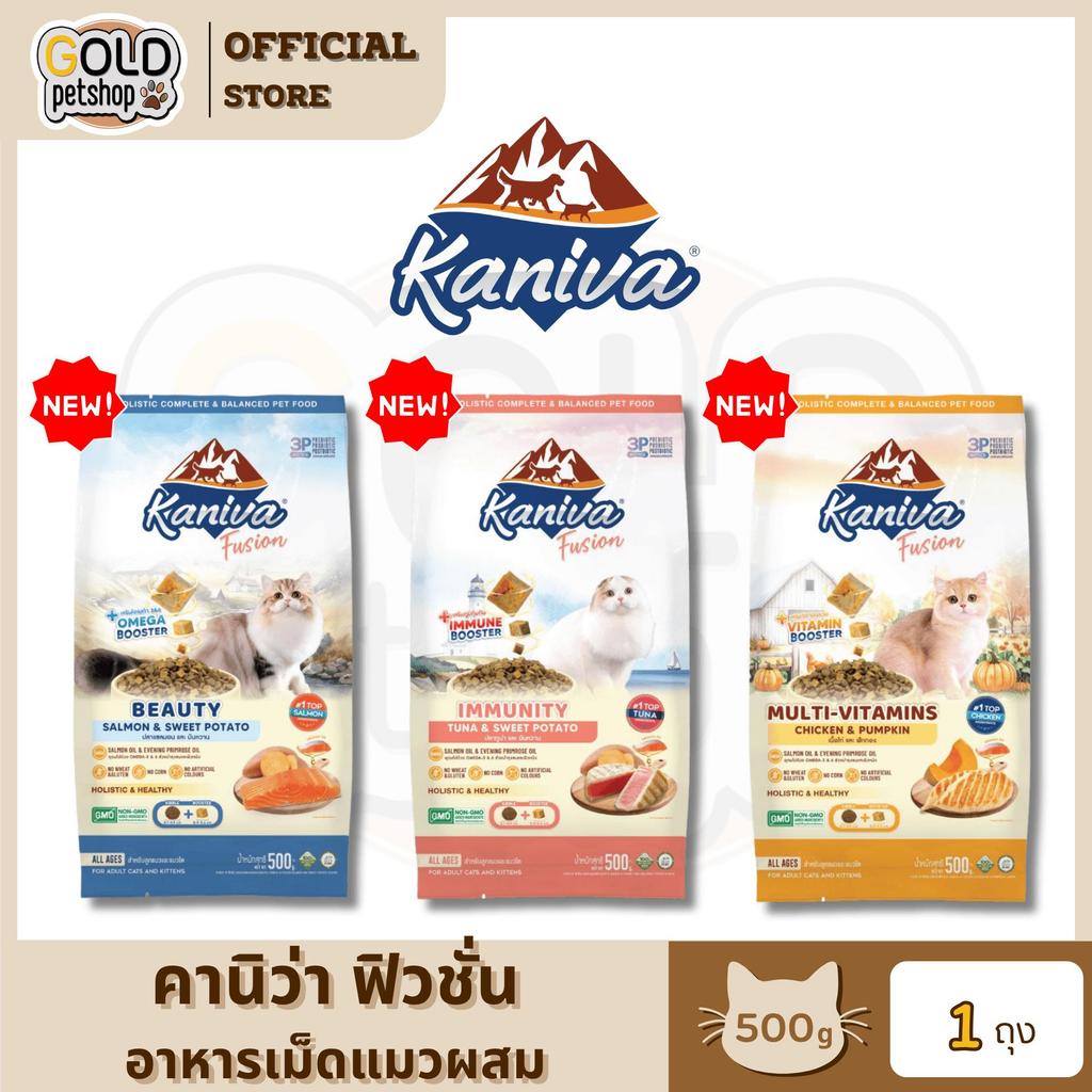 Kaniva Fusion คานิว่า ฟิวชั่น อาหารเม็ดแมวผสม คานิว่าบูสเตอร์ ขนาด 500 ...