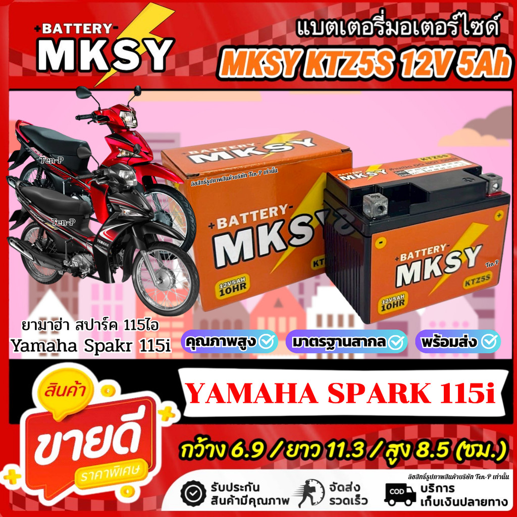 แบตเตอรี่ MKSY สำหรับ Yamaha Spark 115i KTZ5S 12V5Ah ยามาฮ่า สปาร์ค 115 ...