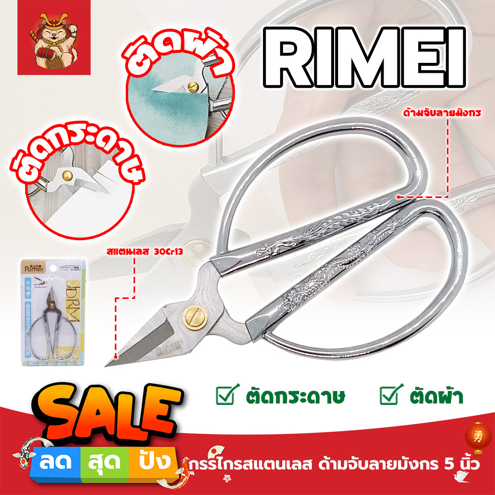 RIMEI กรรไกรสแตนเลส ด้ามจับลายมังกร 5 นิ้ว ปากสั้นแหลม No.B1 เกรด ...
