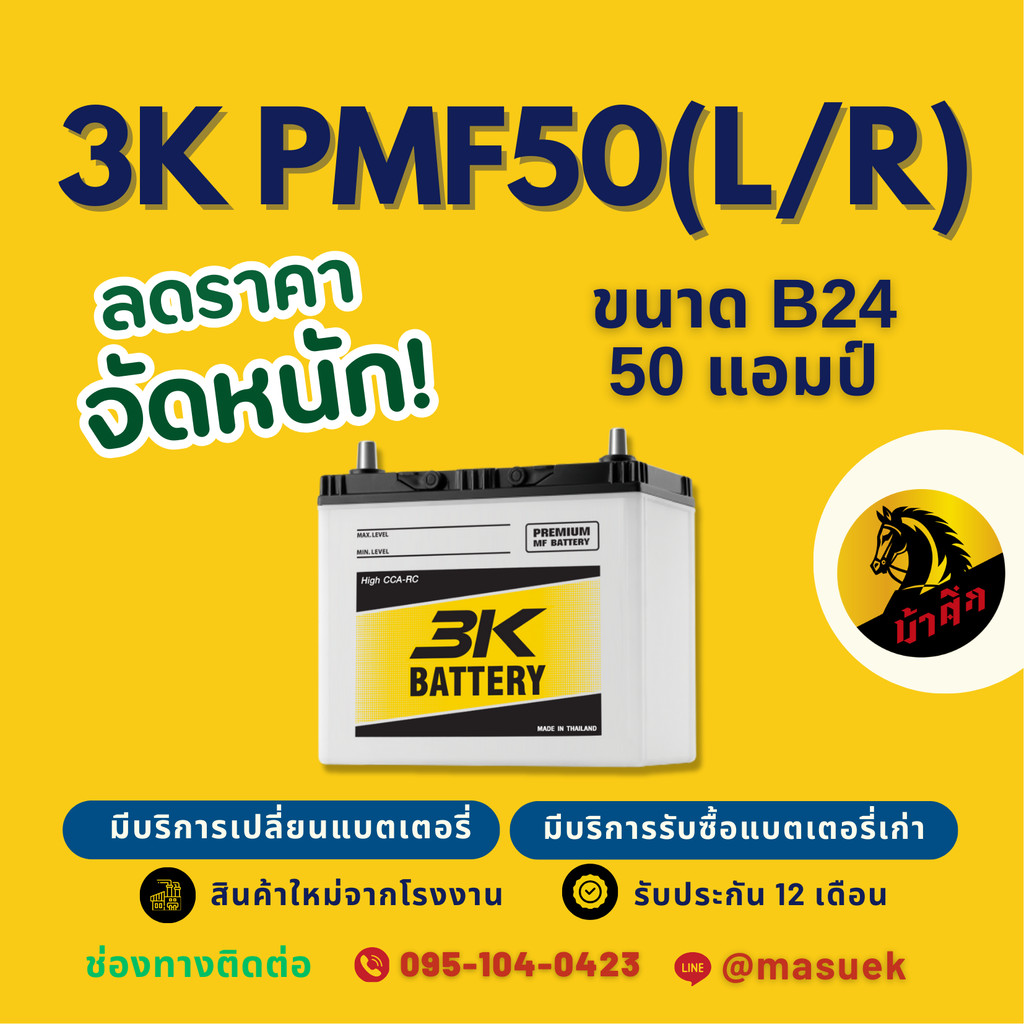 3K Battery PMF50L/PMF-50 L/R แบตเตอรี่รถยนต์ แบตเตอรี่รถเก๋ง 50B24L แบต ...