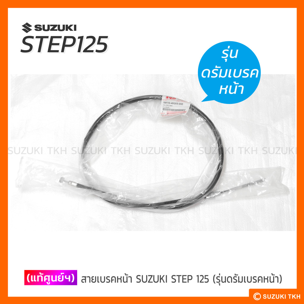 [แท้ศูนย์ฯ] สายเบรคหน้า (รุ่นดรัมเบรคหน้า) SUZUKI STEP 125 | Shopee ...