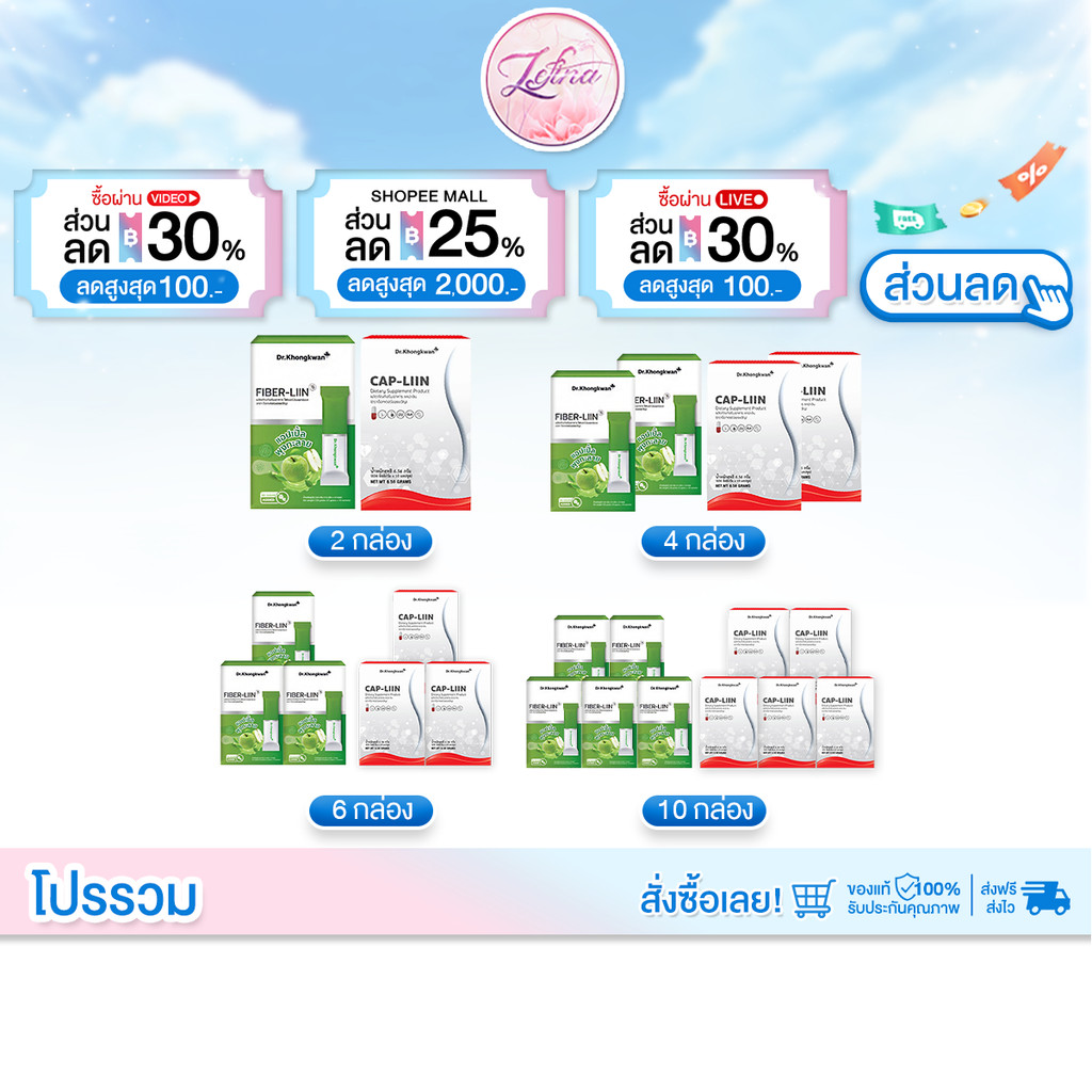 โปรโมชั่น Fiber-liin + Cap-liin Dr.Khongkwan ไฟเบอร์ ลิน + แคปลีน ดร.ของขวัญ 1 กล่องมี 10 แคปซูล ...