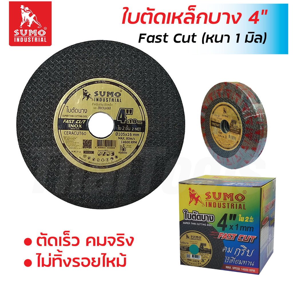 SUMO ใบตัดบาง 4 นิ้ว รุ่น Fast Cut หนา 1 มิล ตัดเร็ว คมจริง ไม่ทิ้ง ...