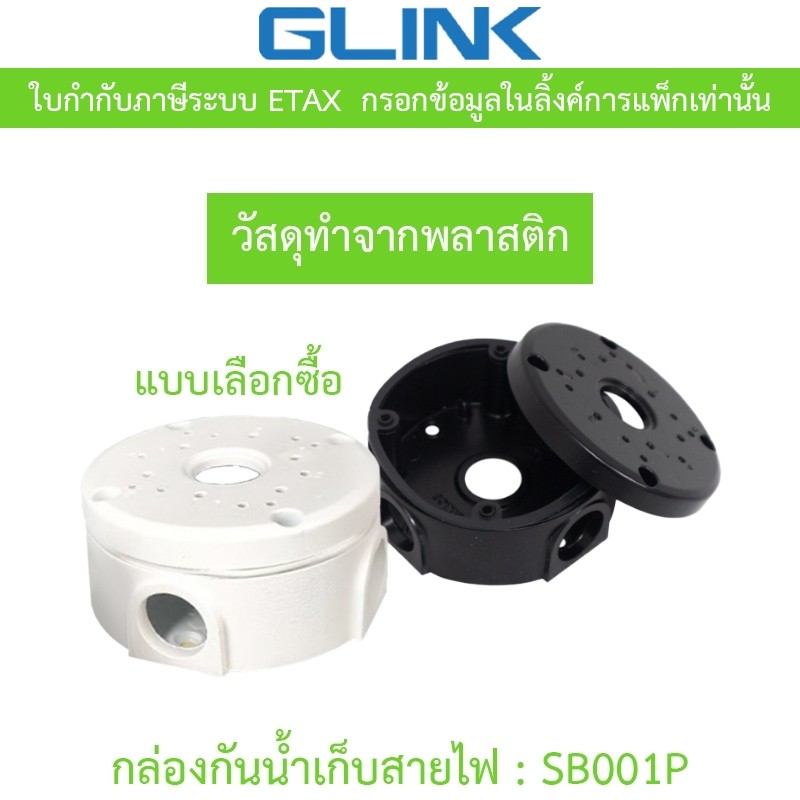GLINK Camera mount string box กล่องกันน้ำเก็บสายไฟ วัสดุพลาสติก รุ่น ...