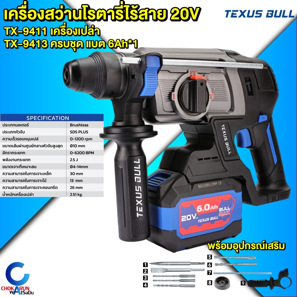 TEXUS BULL สว่านโรตารี่ไร้สาย 20V TX-9411 / TX-9413 [ ครบชุด / ตัวเปล่า ...