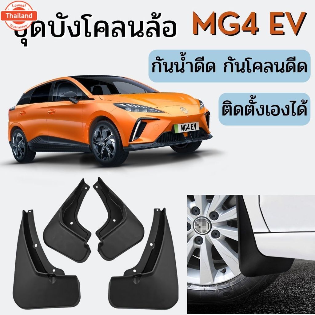 ในไทยชุดังโคลนล้อ สำหรั MG4 EV/ เอ็มจี รถ EV4 ไฟฟ้า กันน้ำดีด กันโคลน ...