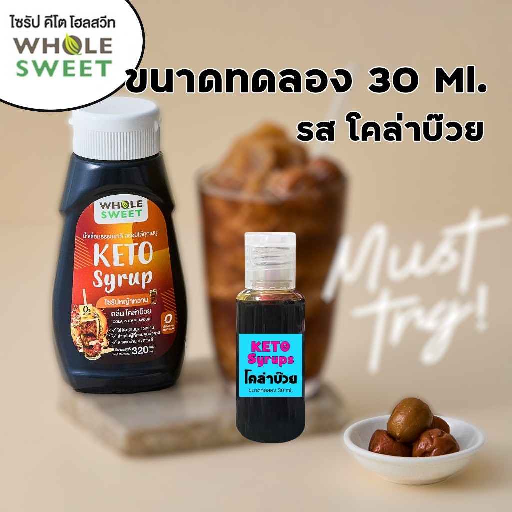 Whole Sweet KETO ขนาดทดลอง 30 ml. รส บ๊วย ไซรัปคีโต 0 kcal ไซรัปหญ้า ...