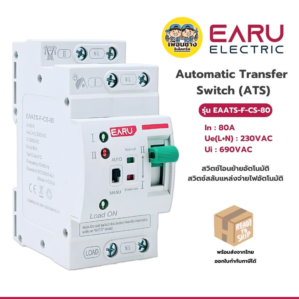 EARU ATS 220V รุ่น EAATS-F-CS-2P-80A-22V สวิตซ์โอนย้ายอัตโนมัติ สวิตซ์ ...