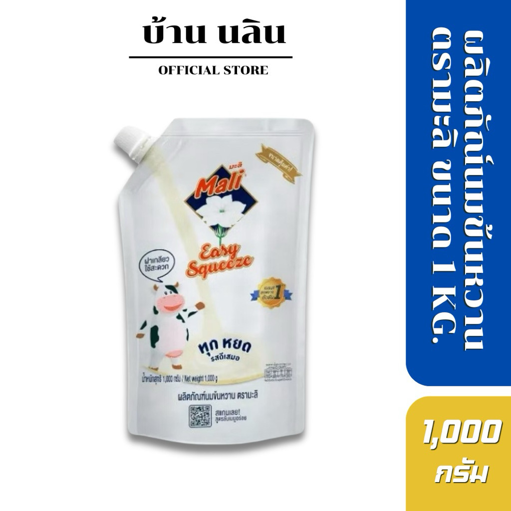 ผลิตภัณ์นมข้นหวาน ตรามะลิ ขนาด 1-2 kg. Mali Sweetened Condensed Milk ...
