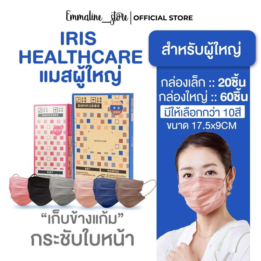 Iris healthcare maskผู้ใหญ่ทรง Flat | Shopee Thailand