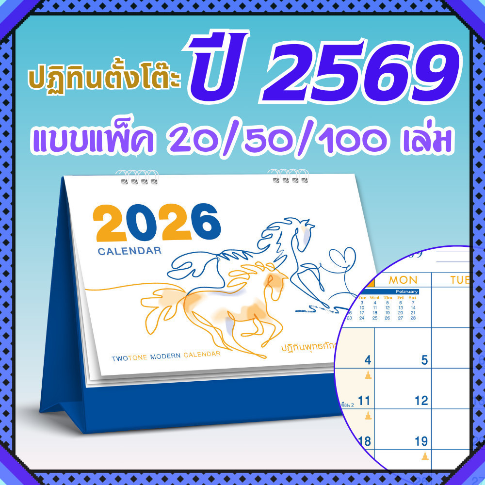 ปฏิทินตั้งโต๊ะ 2569 Calendar 2026 (แพ็ค20/50/100) ขนาด 7x8 นิ้ว สไตล์ ...