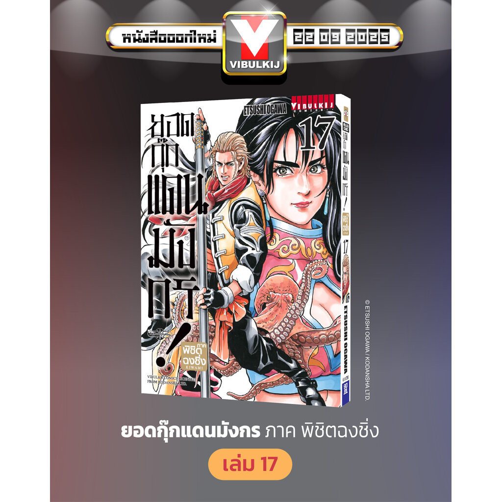 Vibulkij (วิบูลย์กิจ)" ชื่อเรื่อง : ยอดกุ๊กแดนมังกร ภาค พิชิตฉงชิ่ง ...