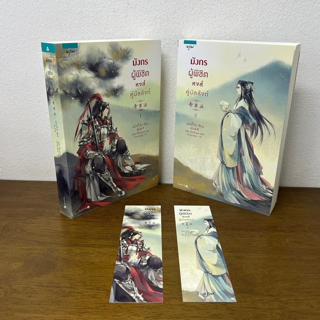 มังกรผู้พิชิต หงส์คู่บัลลังก์ ชุด เล่ม 1-2 จบ ... เม่ยอวี๋เจ่อ Mei Yu ...