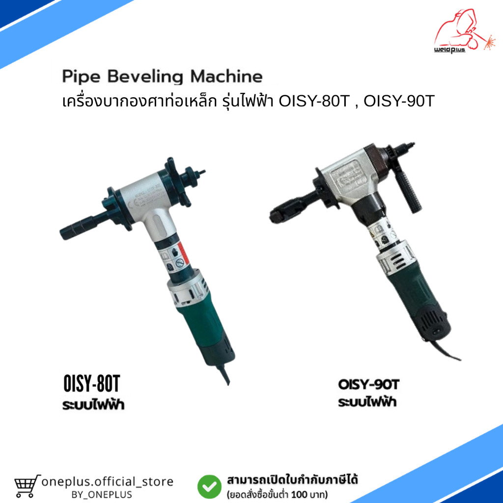 เครื่องบากท่อ ระบบไฟฟ้า OISY-80T และ OISY-90T Pipe Beveling Machine ...