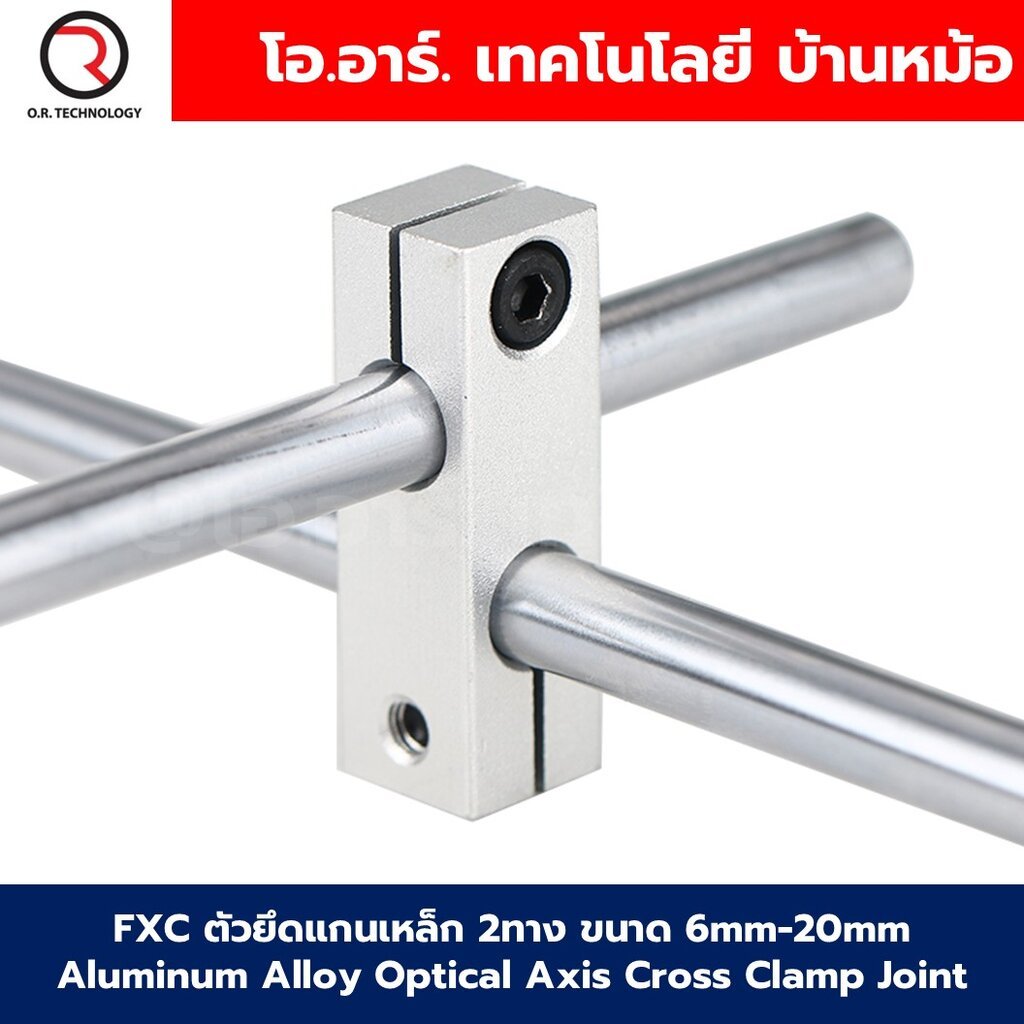 FXC ตัวยึดแกนเหล็ก 2ทาง ขนาด 6mm-20mm Aluminum Alloy Optical Axis Cross ...