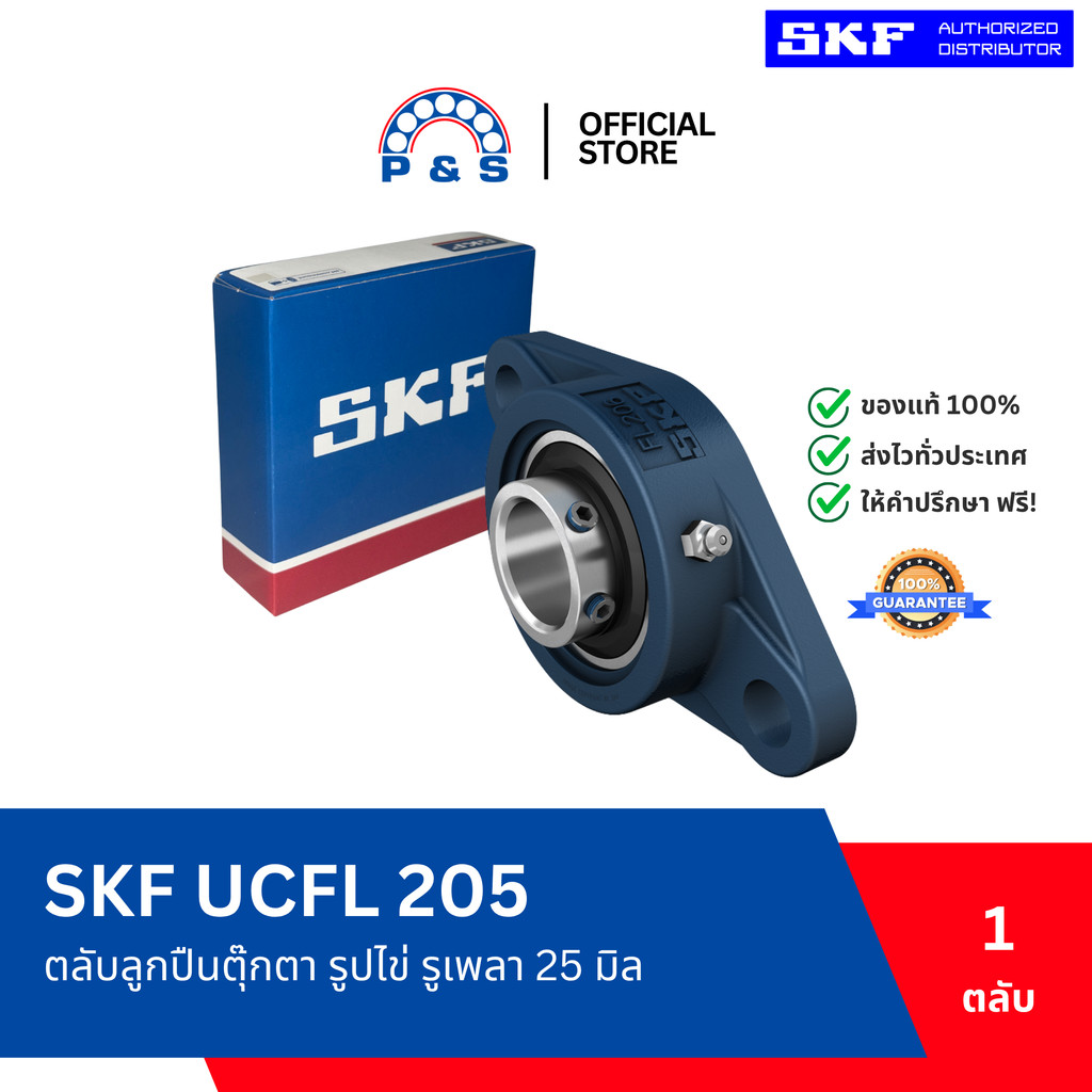 [แท้,ส่งเร็ว,ออกบิลได้] UCFL 205 SKF ตลับลูกปืนตุ๊กตา รูปไข่ รูเพลา 25 ...