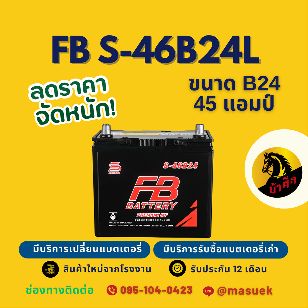FB Battery S-46B24L/S46B24L แบตรถยนต์ 46B24 แบตรถเก๋ง แบต 45 แอมป์ CCA ...