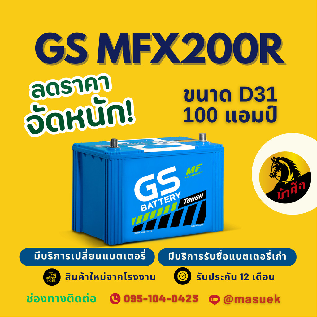 GS Battery MFX200R/MFX-200R แบตเตอรี่รถยนต์ แบตรถกระบะ แบต 100 แอมป์ มี ...