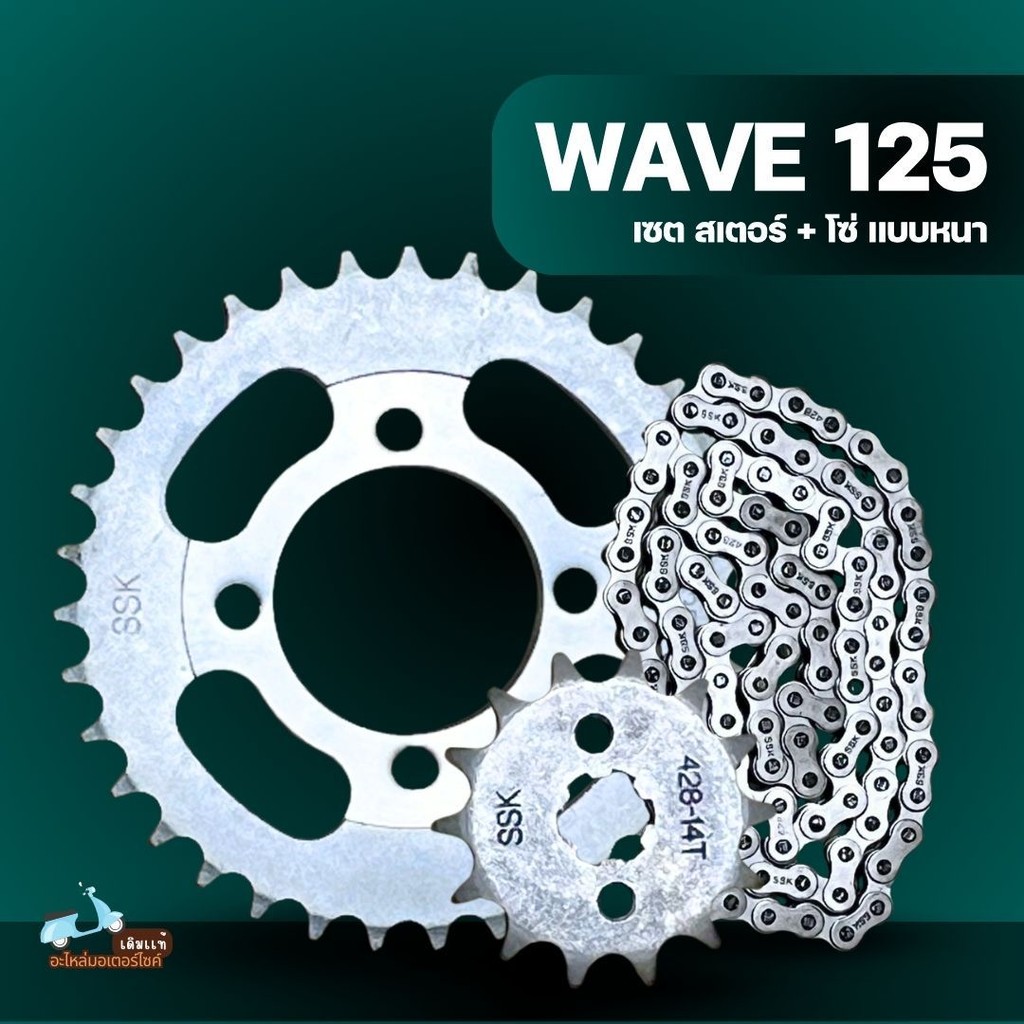 สเตอร์ชุด สเตอร์+โซ่428 34T 35T 36T WAVE 125 (แบบหนา) แบรนด์ SSK ...