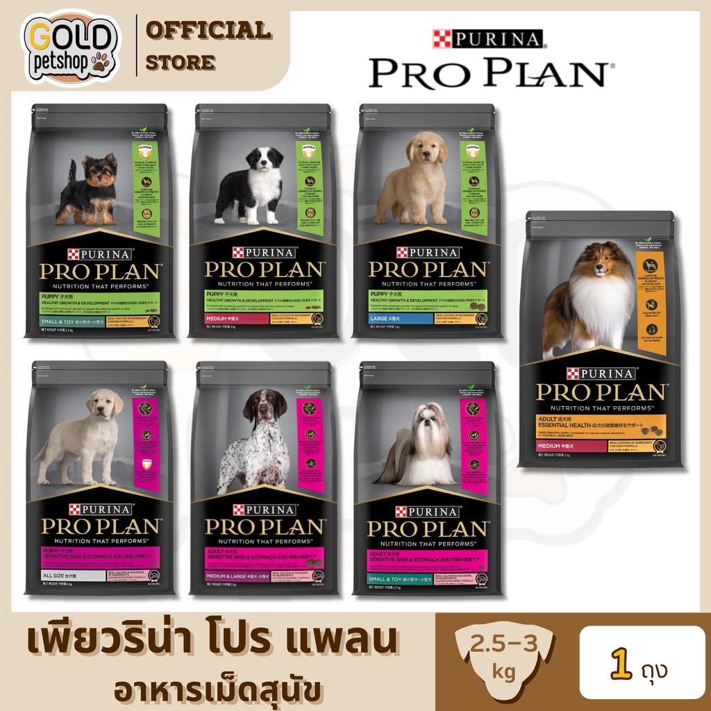 Proplan อาหารสุนัขโปรแพลน เกรด Super Premium 7 สูตร ขนาด 2.5 - 3 กิโลกรัม | Shopee Thailand
