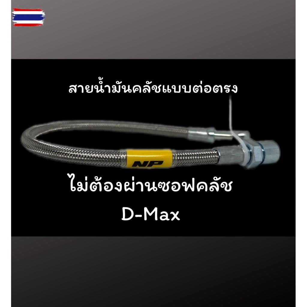 สายน้ำมันคลัชแต่อตรง 1.9 D Max Vigo ไทตัน | Shopee Thailand